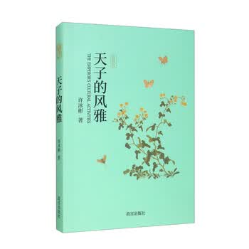 天子的风雅