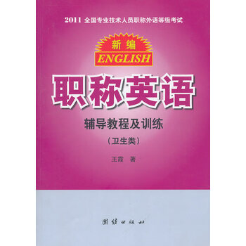 2011年新编职称英语辅导教程及训练【正版书】