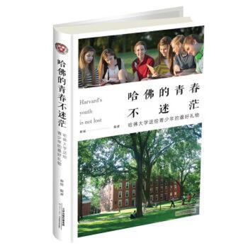 哈佛的青春不迷茫
