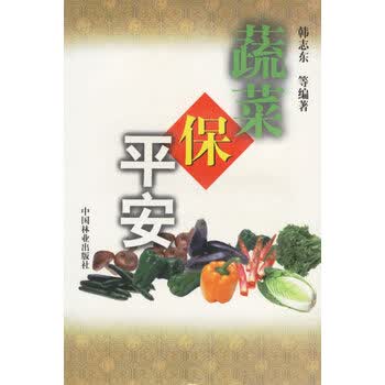 蔬菜保平安【保证正版】
