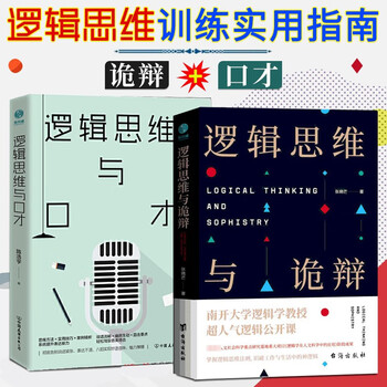 2册 逻辑思维与诡辩+逻辑思维与口才 60堂改变思维方式的逻辑公开课 逻辑思维书 精通说话之道