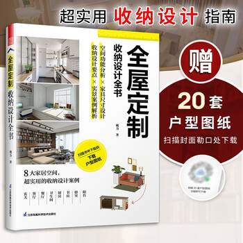全屋定制收纳设计全书零基础入门装修书籍小家越住越大全屋定制家具设计全书住宅设计户型改造大全室内设计实