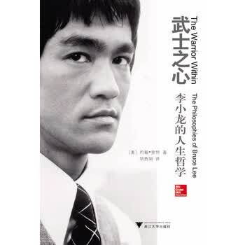 武士之心:李小龙的人生哲学