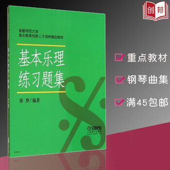 现货基本乐理练习题集蔡梦著音乐教育创新人才培养教材高中复习书乐理练习题训练教材书艺校音乐理论艺术考试