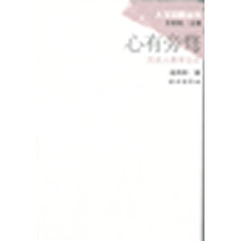 人文田野丛书心有旁骛