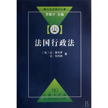 法国行政法/公法名著译丛