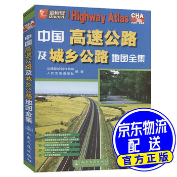 中国高速公路及城乡公路地图全集（2021版）