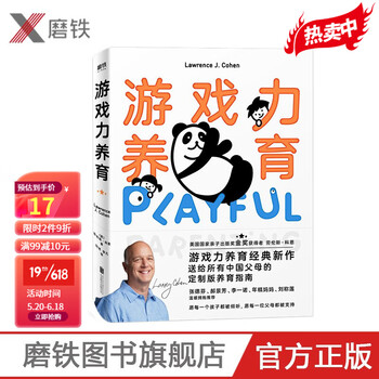 游戏力养育 劳伦斯·科恩 游戏力养育