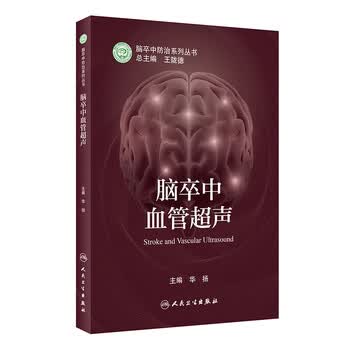 脑卒中血管超声 华扬 主编 脑卒中防治系列丛书 脑血管超声 脑血管超声与临床 脑血流动力学监测 人