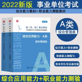 2本教材套装华图2022事业单位考试用书职业能力倾向测验综合应用能力a类教材安徽省直联考