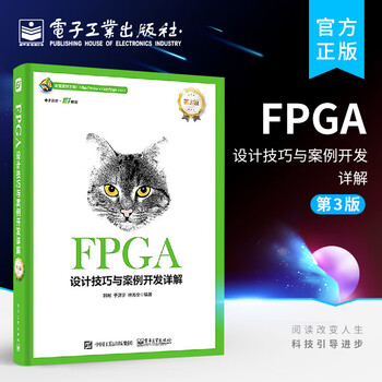 FPGA设计技巧与案例开发详解（第3版）