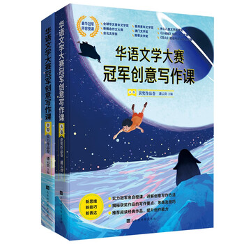 华语文学大赛冠军创意写作课A+B卷(获奖作品卷+实力作品卷)