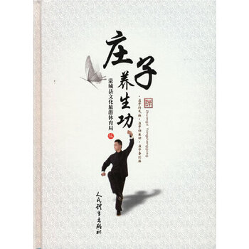 [正版图书] 庄子养生功 蒙城县文化旅游体育局著 人民体育出版社 9787500958352