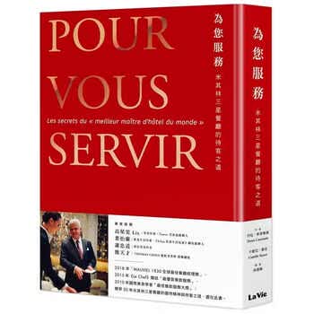 丹尼．库蒂雅德 为您服务：米其林三星餐厅的待客之道 麦浩斯 原版进口书