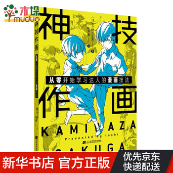 神技作画(从零开始学习达人的漫画技法)
