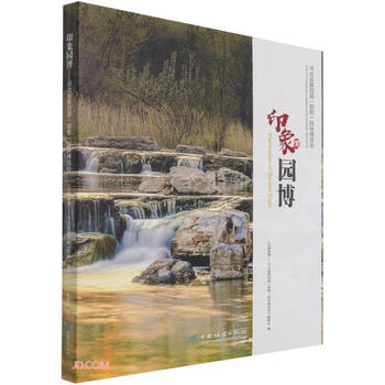 {正版新书}印象园~~787521911756