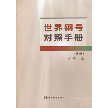 世界钢号对照手册(第2版) 纪贵 中国标准出版社 9787506671118
