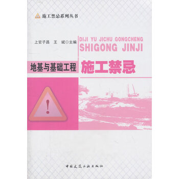 地基与基础工程施工禁忌【正版图书】