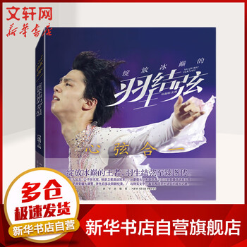 心弦合一 绽放冰巅的羽生结弦 冯逸明编  银色舞台的精灵花样滑冰 图书
