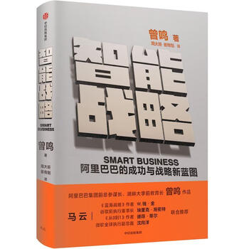 RT现货包邮 智能战略曾鸣中信出版集团股份有限公司9787521702781