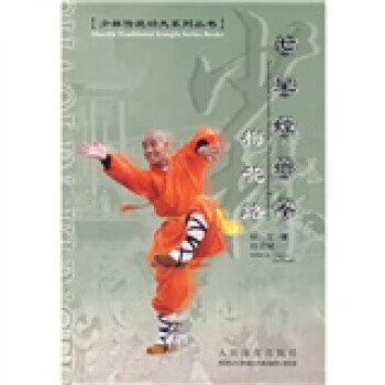 少林传统功夫系列丛书:七星螳螂拳梅花路书【正版图书】