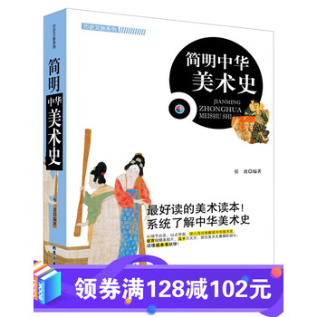 历史文脉系列一简明中华美术史书籍理论研究技法艺术美学