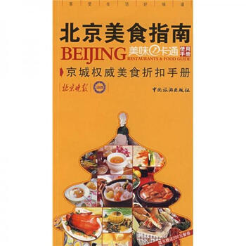 北京美食指南:京城美食折扣手册 《北京晚报》,美食联盟 编 9787503230363