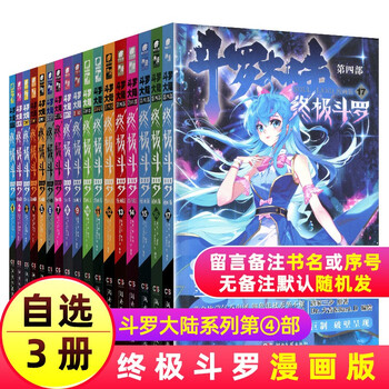 自选3本斗罗大陆4斗罗全17册新版漫画书全集唐家三少的书籍全册之第四玄幻绝世唐门2龙王传说3动画第