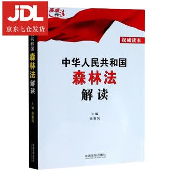 中华人民共和国森林法解读  9787521613483