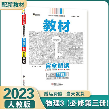 2023王后雄教材完全解读高二理科上 物理3必修第三册 新高考新教材高二上下册课本同步讲解