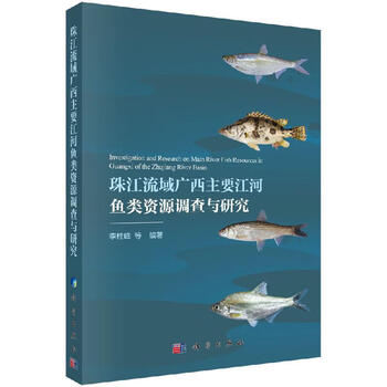珠江流域广西主要江河鱼类资源调查与研究