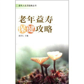 老年益寿保健攻略【正版图书】