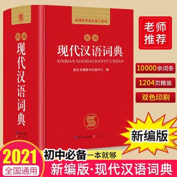 2021版初中作文书作文满分作文1000篇中学生七八九年级初中通用中考满分作文大全初一初二初三中考语 【现代汉语词典】初中适用