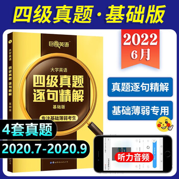 2022巨微英语四级真题逐句精解闪过+基础版+提高版 词汇单词书备考2022年6月考试乱序版 四级真题 基础版
