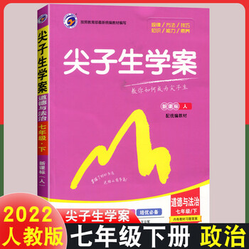 2022版尖子生学案七年级下册语文数学英语生物地理历史政治人教版湘教版初一教辅7年级下学期解题技巧重 政治  七下人教版
