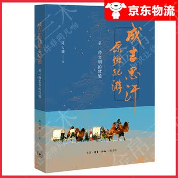 成吉思汗原乡纪游：另一种文明的体验