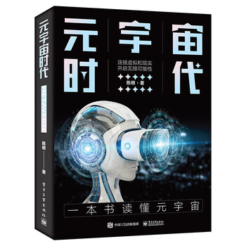 元宇宙时代9787121431678电子工业