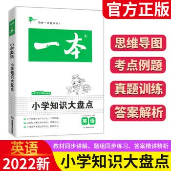 2023版一本小学知识大盘点 2022小升初名校冲刺方案语文数学英语四五六年级升学考试知识大盘点小升初语数英 小学知识大盘点【英语】