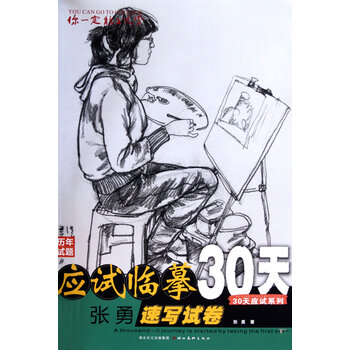你能上大学 张勇速写试卷【正版图书】