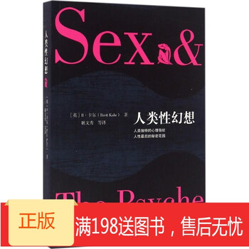 正版！ 《人类性幻想》 9787567551695 华东师范大学出版社