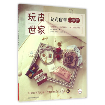 女式皮革小物件/玩皮世家