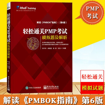 项目管理知识体系指南 PMBOK指南 第六版第6版 中文版pmp教材 项目管理从业人员pmp项目管理 轻松通关PMP考试:模拟题及解析