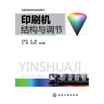印刷机结构与调节(王世玉) 王世玉  王峰,孙文栋 9787122284150 化学工业出