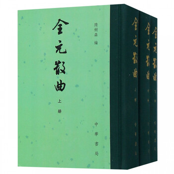 全元散曲(上中下)(精)