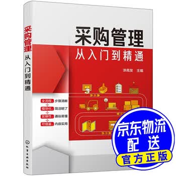 采购管理从入门到精通