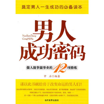 男人成功密码:做人做事做事业的12项修炼)9787509005712