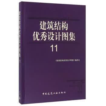 建筑结构设计图集11【正版图书】