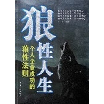 狼性人生 王宇 中国三峡出版社