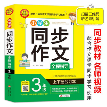 小学生同步作文全程指导 3年级上下册合订本 扫码视频讲解