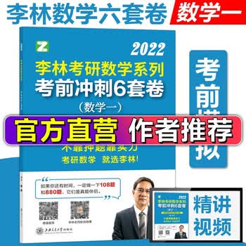 现货速发】2022李林六套卷 数学一 2022李林考研数学考前冲刺6套卷 考前全真模拟冲刺试卷 考研数学预测卷 可搭李永乐8套卷4套卷